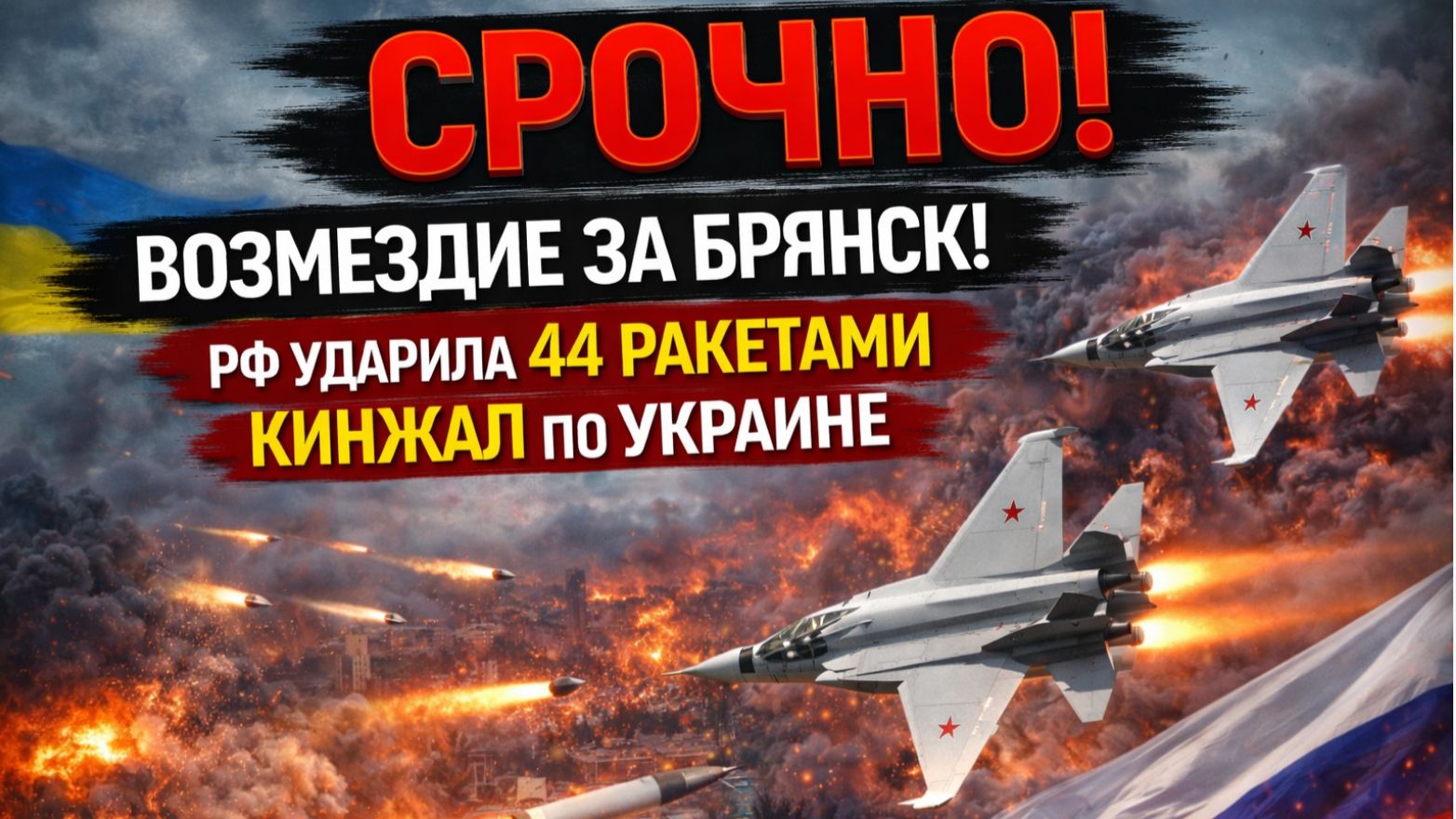 СРОЧНО! Возмездие за Брянск! РФ ударила 44 Ракетами КИНЖАЛ по Украине