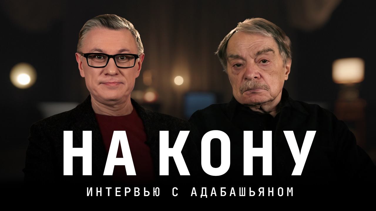 На кону. Интервью с Адабашьяном