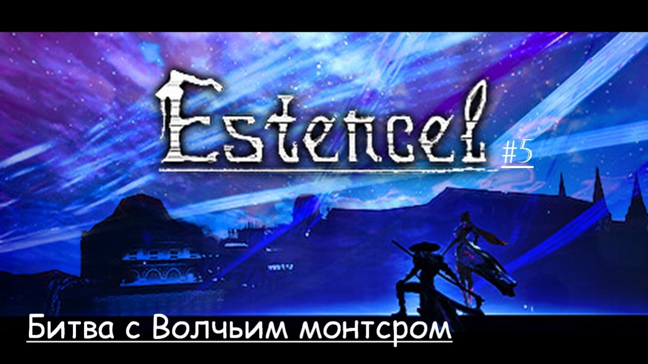 Estencel 5 | Битва с Волчьим монстром
