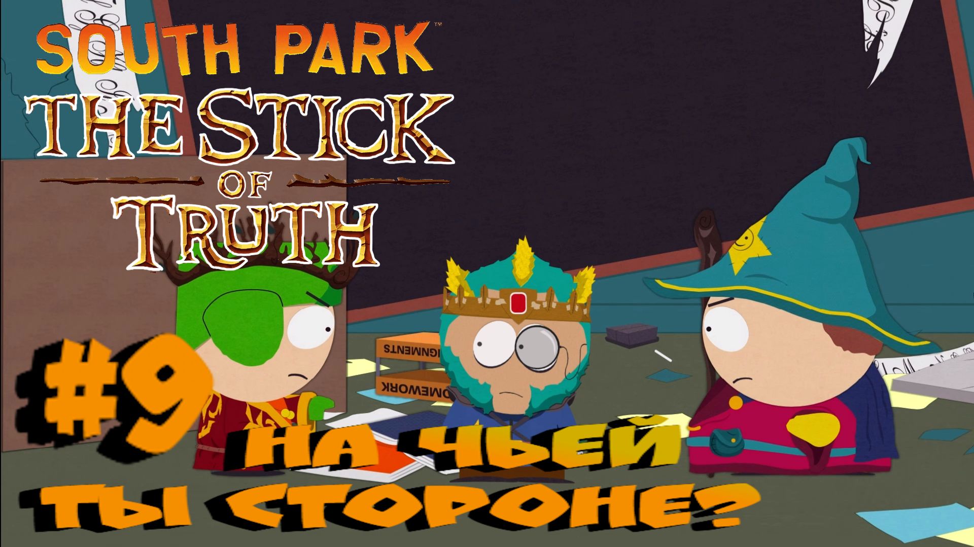 South Park: The Stick of Truth:Прохождение с комментариями:#9 Битва за палку истины.