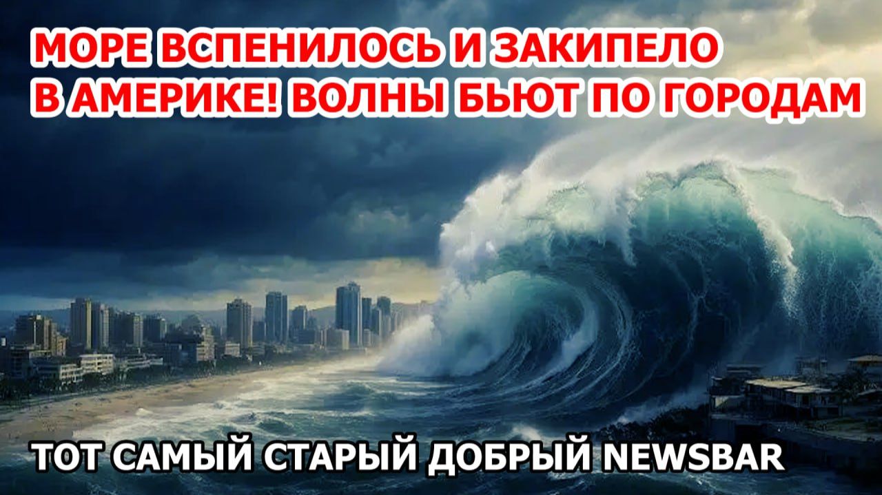 Море закипело и вспенилось в Америке! Наводнение во Франции. Землетрясение в США. Град в Мексике