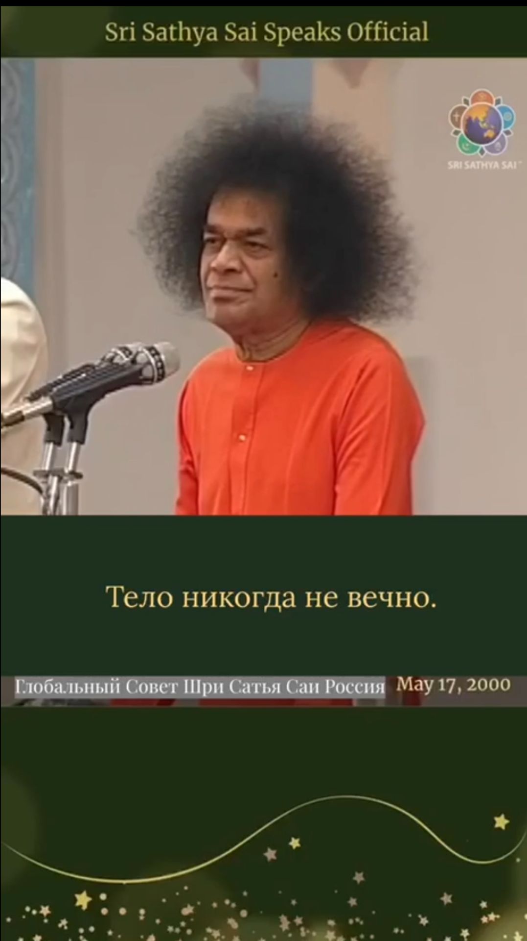 Зачем заботиться о своем теле, если оно не вечно? Шри Сатья Саи говорит, 17 мая 2000 г.