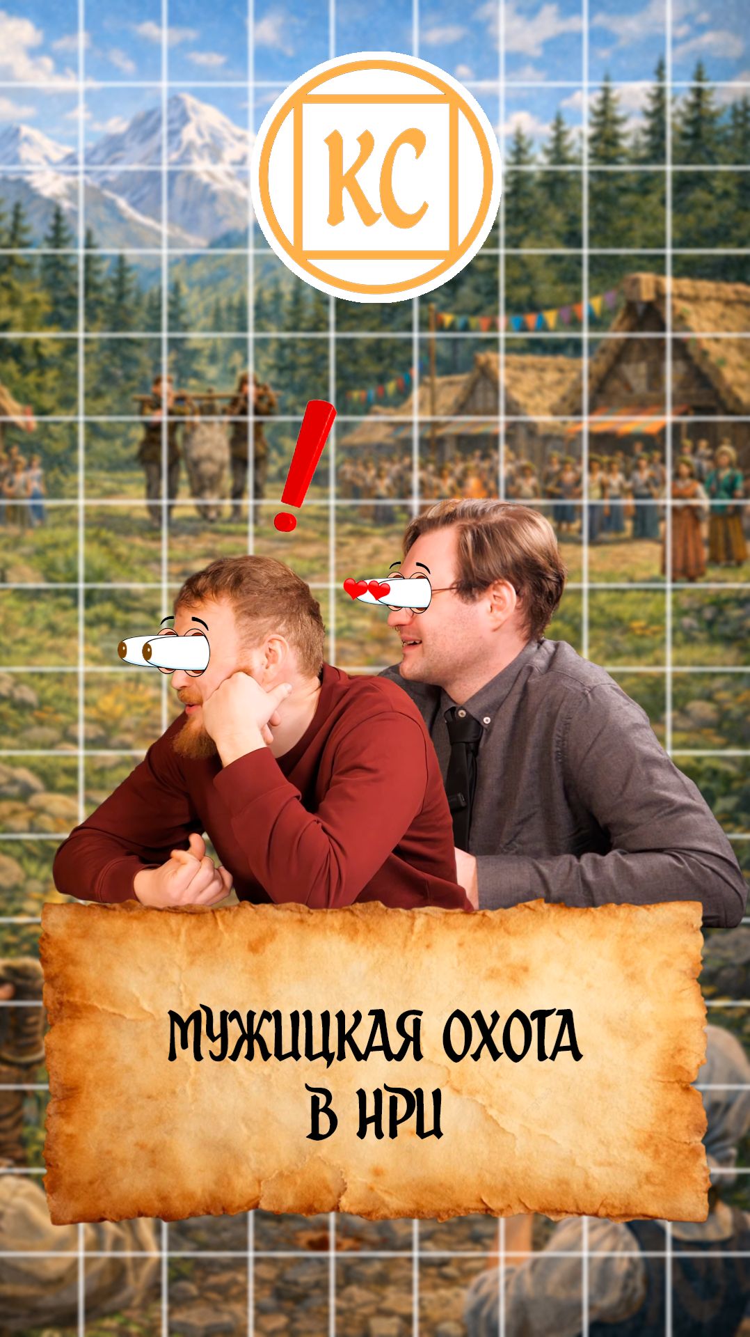 Мужицкая охота в НРИ.