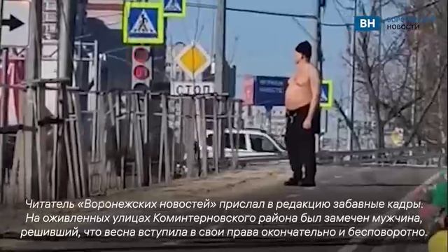 «Скинул лишнее»: воронежец встретил весну с голым торсом