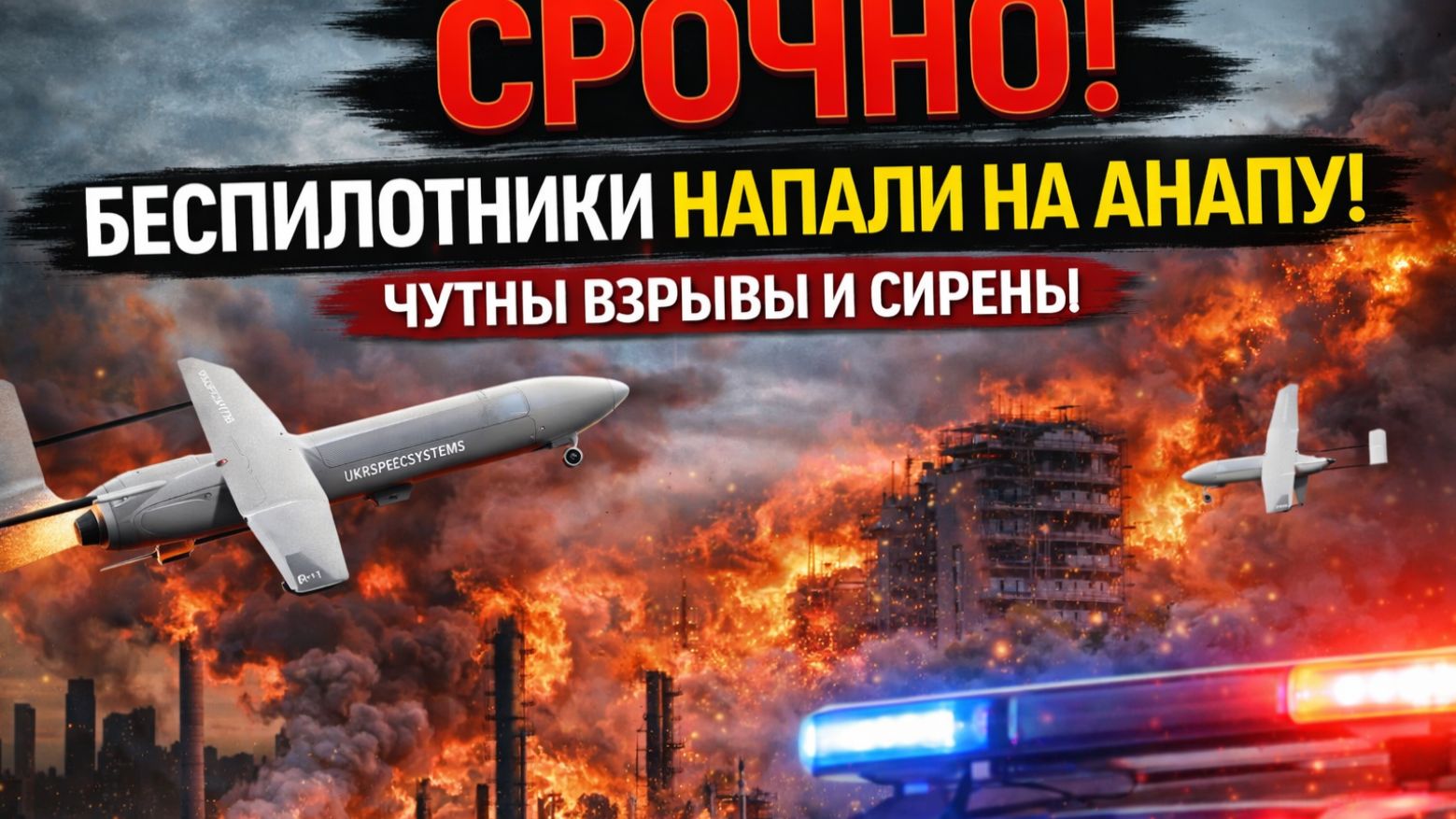 СРОЧНО! Беспилотники Напали на Анапу! Слышны  взрывы и сирены