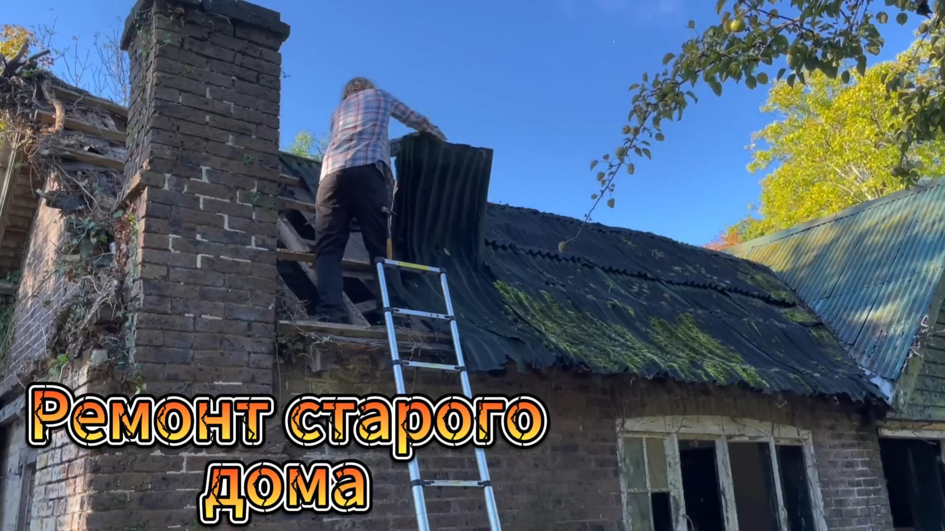 Ремонт старого дома.