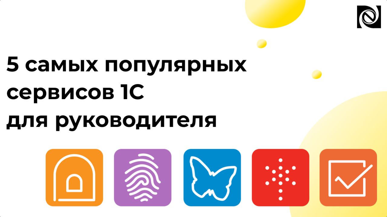 5 самых популярных сервисов 1С для руководителя