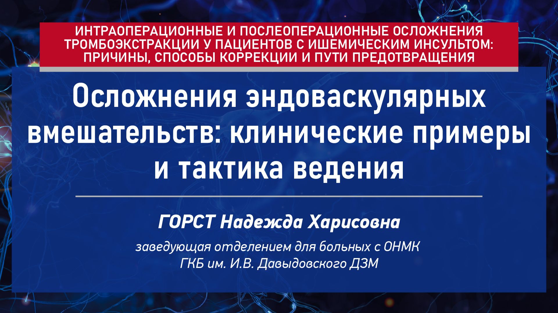 Осложнения эндоваскулярных вмешательств: клинические примеры и тактика ведения.