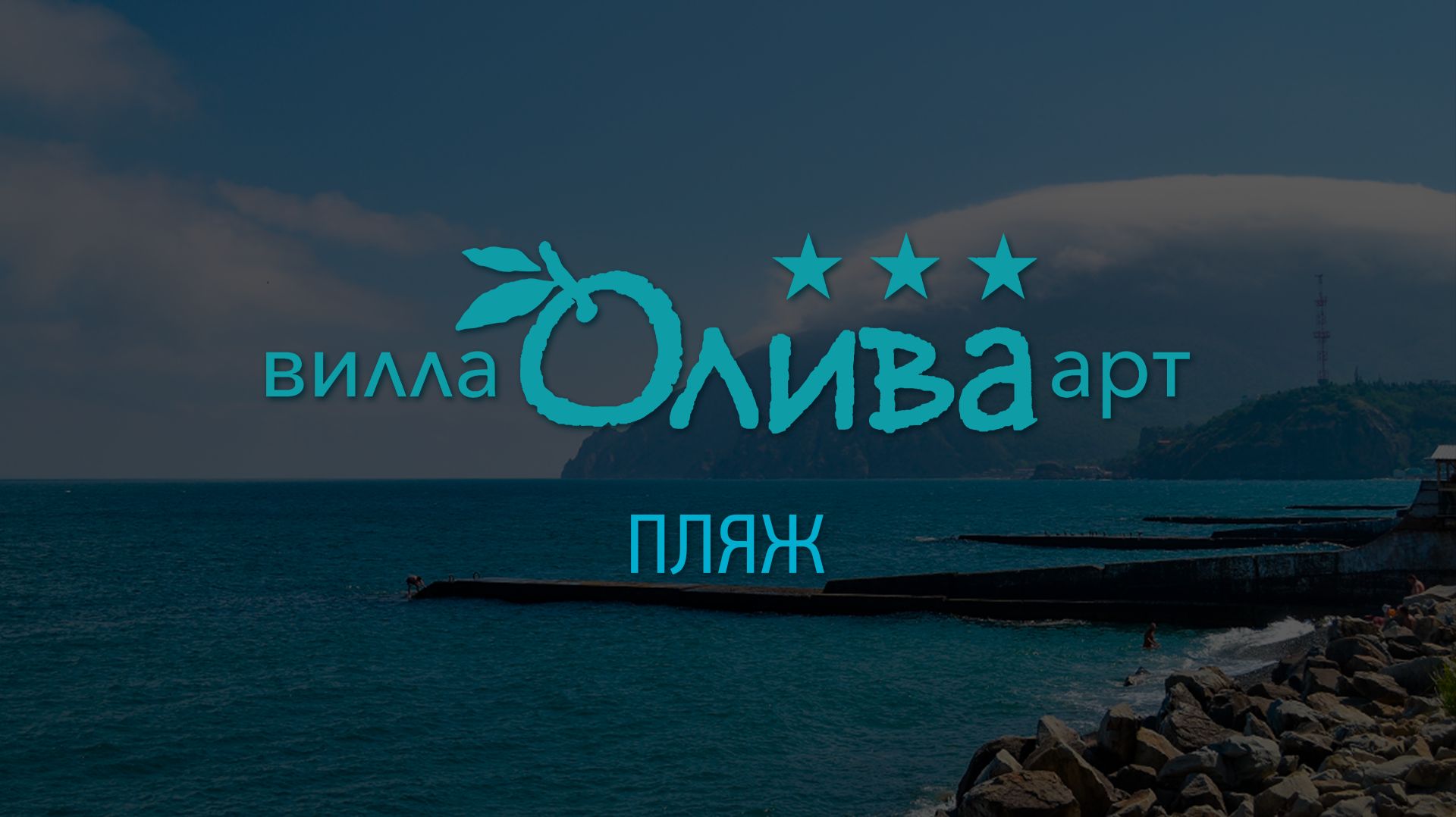 Пляж в Утесе