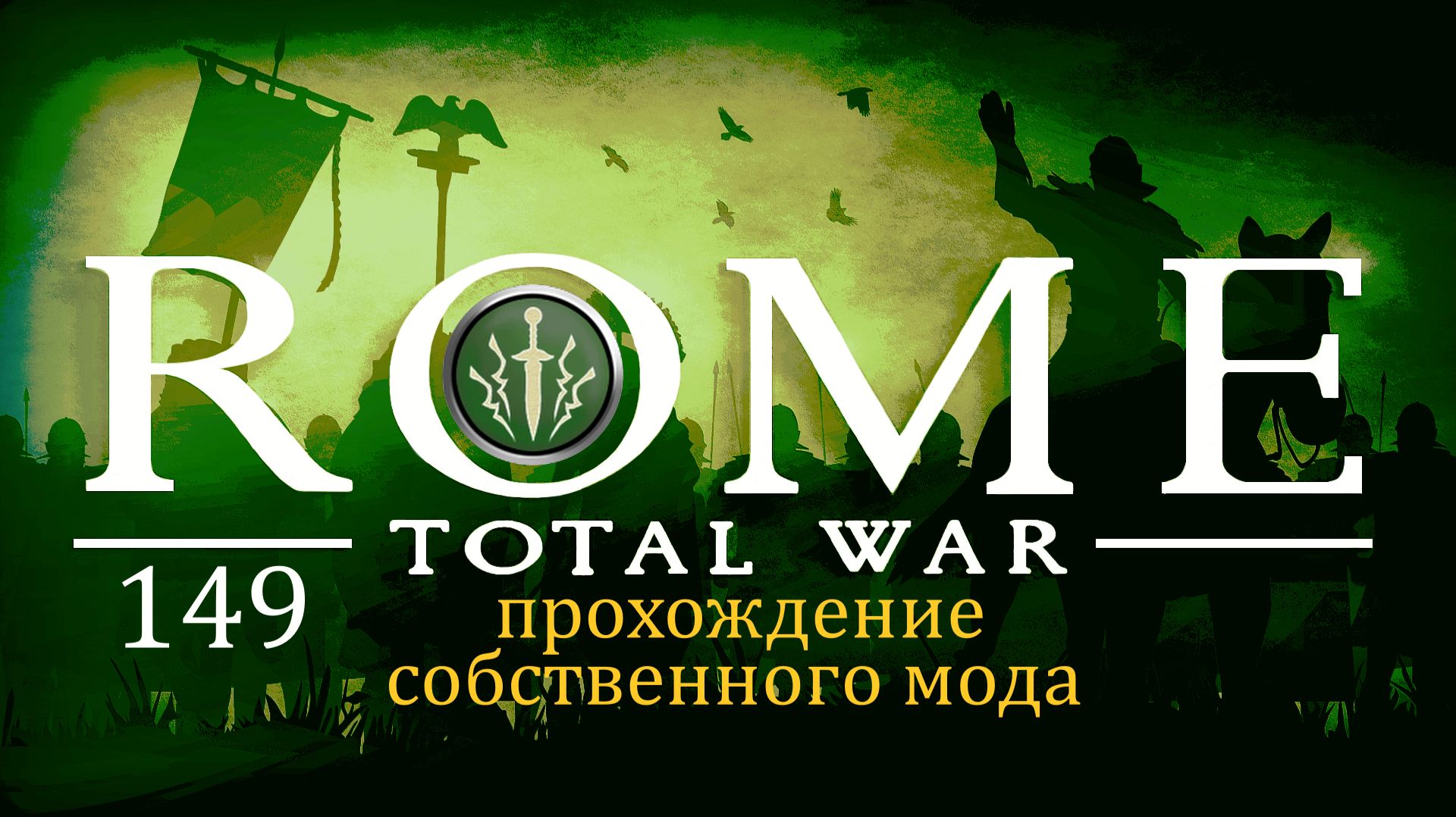 Прохождение игры Rome: Total War за фракцию Дом Брутов серия 149