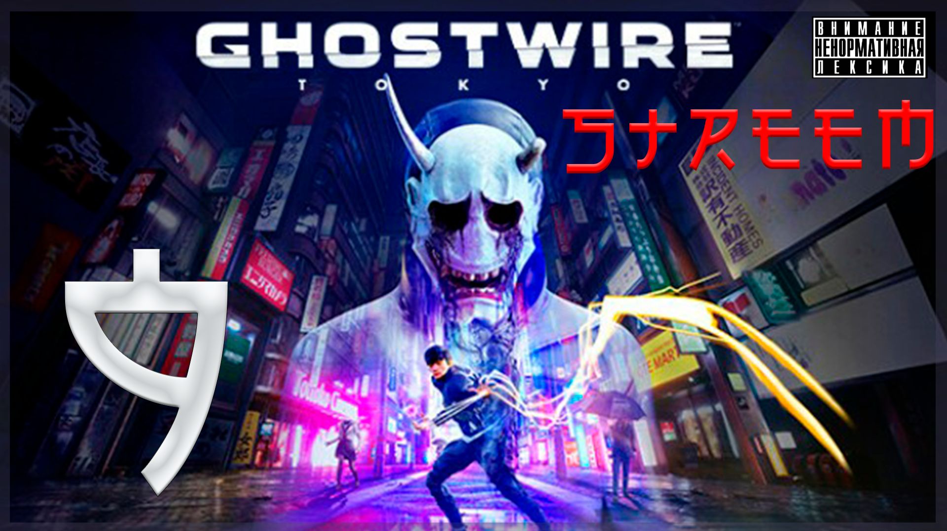 Прощание / Финал 👻 Ghostwire: Tokyo #9