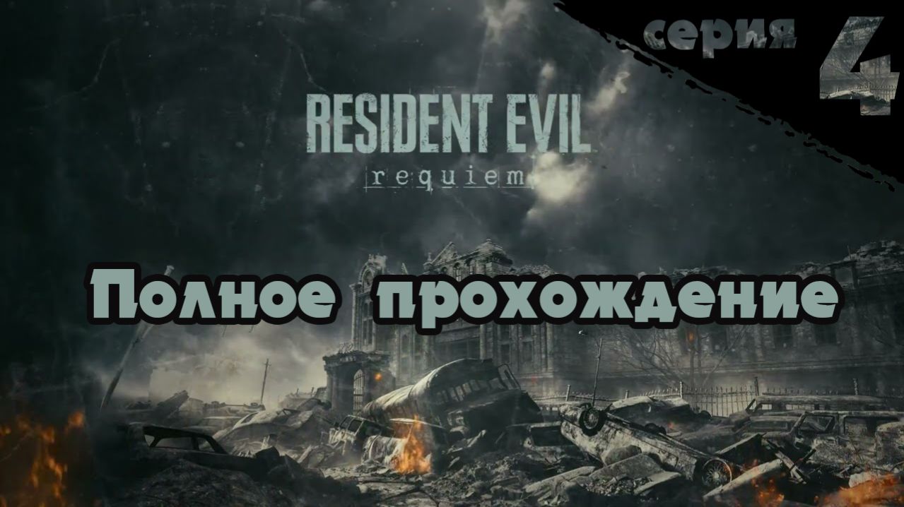 RESIDENT EVIL 9 REQUIEM ПОЛНОЕ ПРОХОЖДЕНИЕ  Серия  4