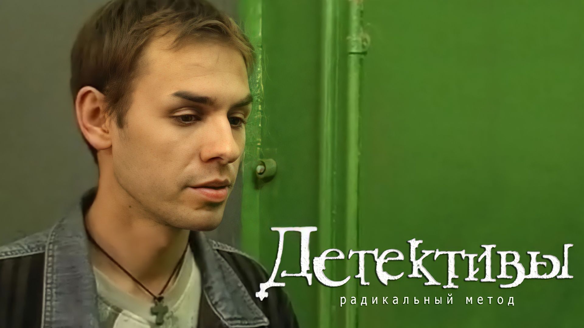 Детективы I Радикальный метод