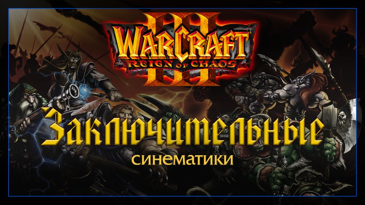 Warcraft 3 [Заключительные] синематики