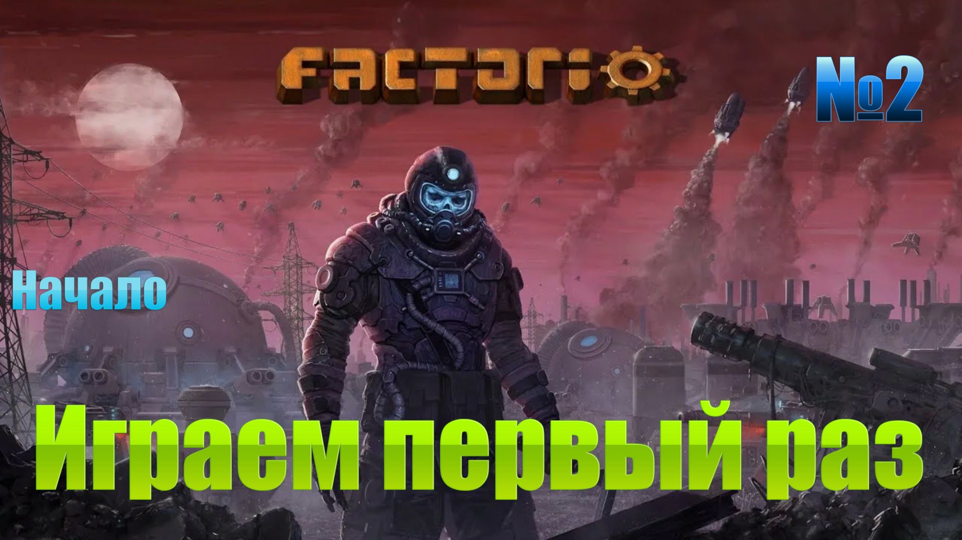 Factorio / №2 / Играю первый раз / Начало / Запись со стрима