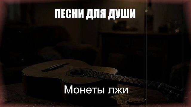 ПЕСНИ ДЛЯ ДУШИ|Монеты лжи|ШАНСОН ДЛЯ ДУШИ
