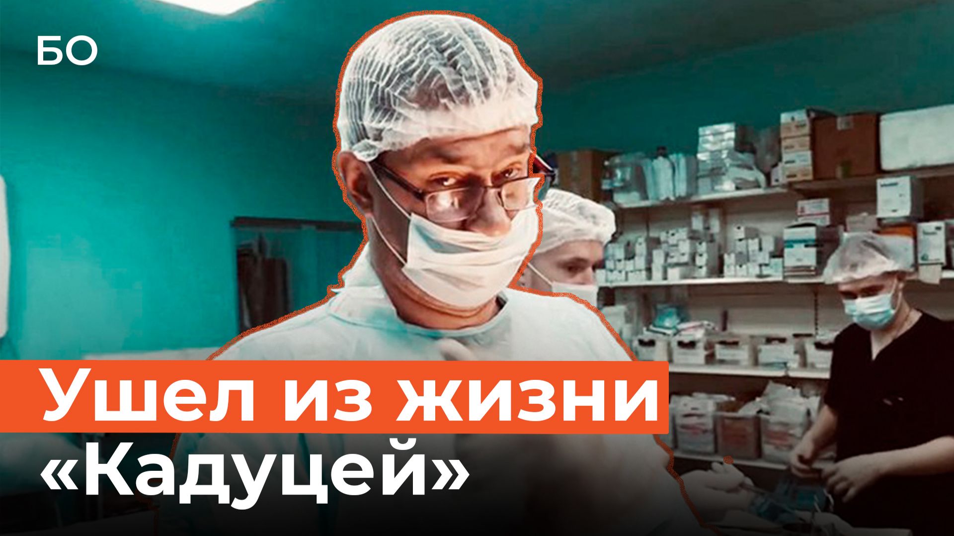 Не стало хирурга из Казани, спасшего на СВО тысячи жизней