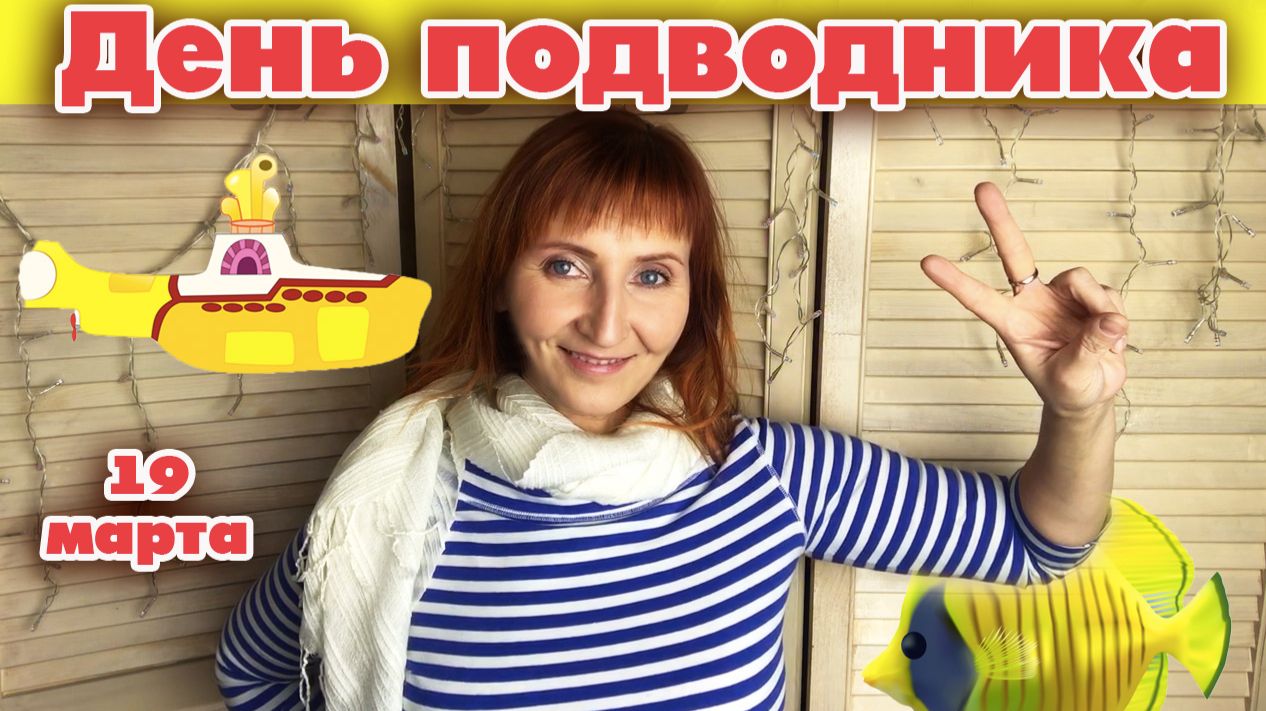 19 марта День подводника