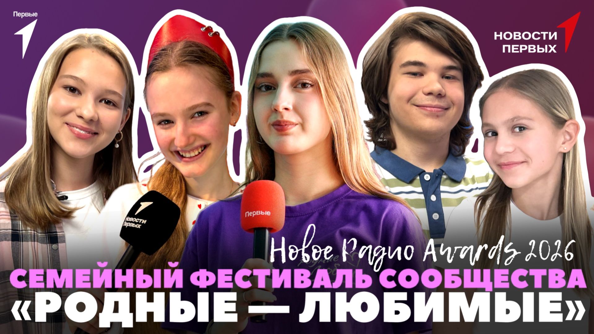 «Новости Первых»: «Знание.Премия» | Фестиваль «Родные — Любимые» | «Новое Радио Awards 2026»