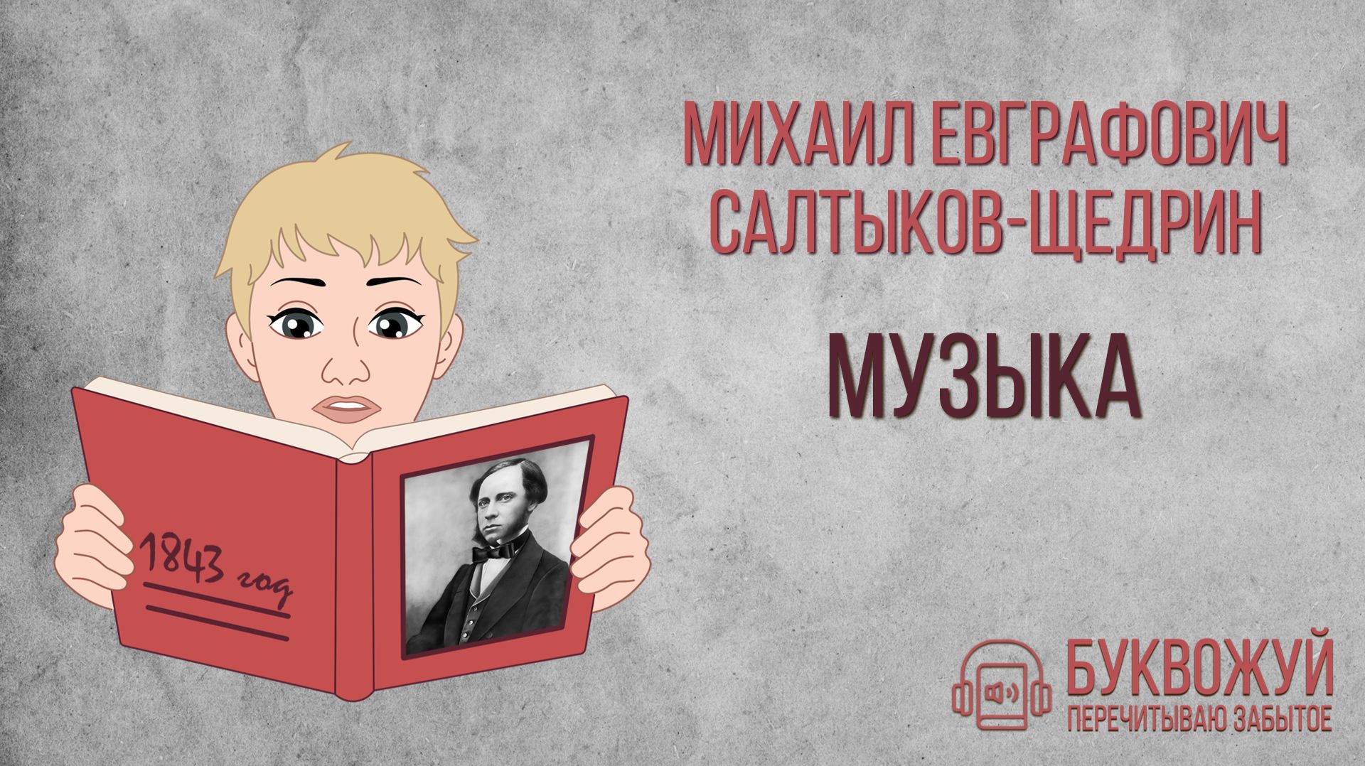Стихотворение «Музыка». Михаил Салтыков-Щедрин