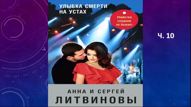 Анна и Сергей Л._Улыбка смерти на устах_ч. 10