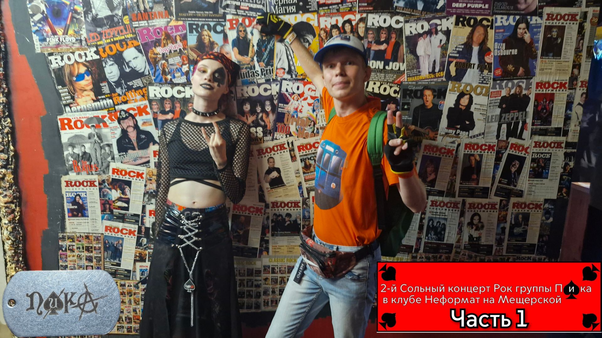 2-й сольный концерт Рок группы Пика в клубе Неформат на Мещёрской (часть 1)