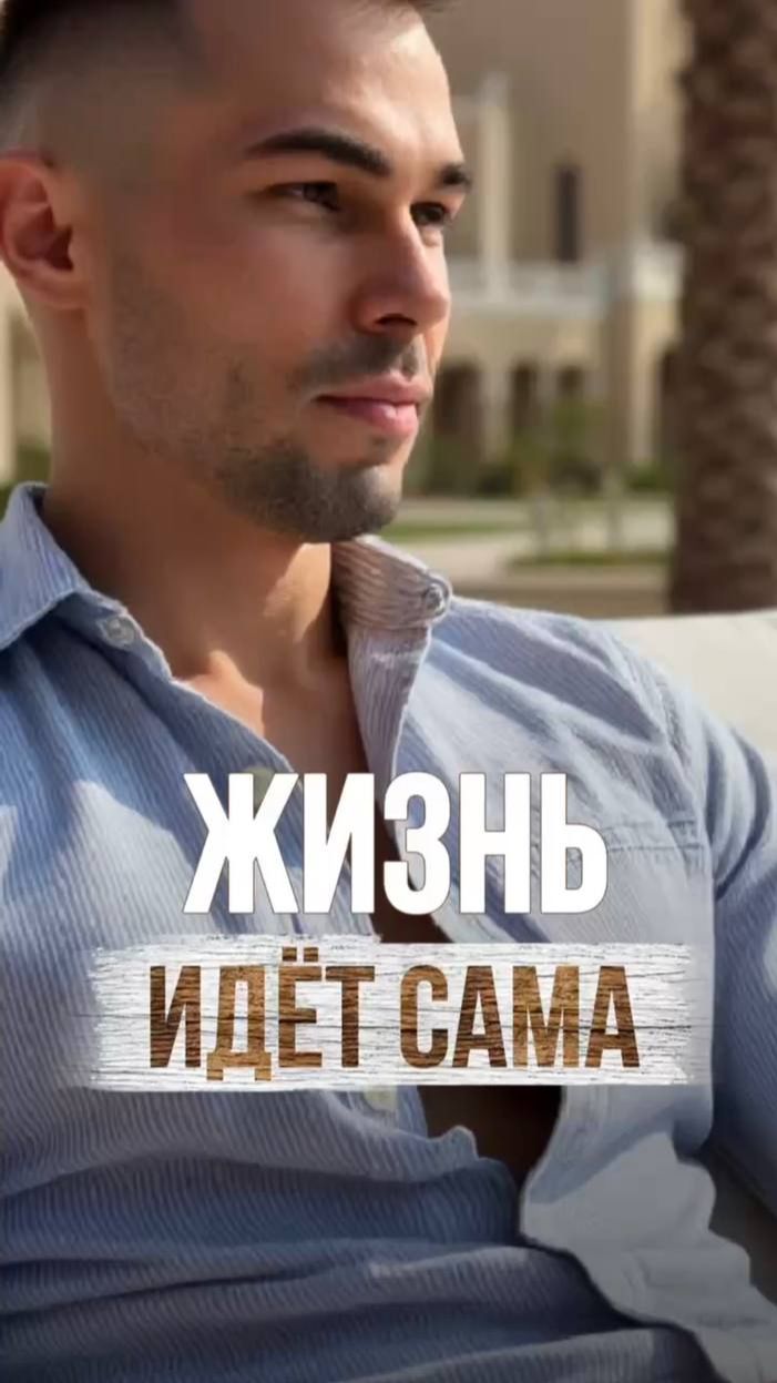 Ты не контролируешь жизнь: как понять, что всё происходит само