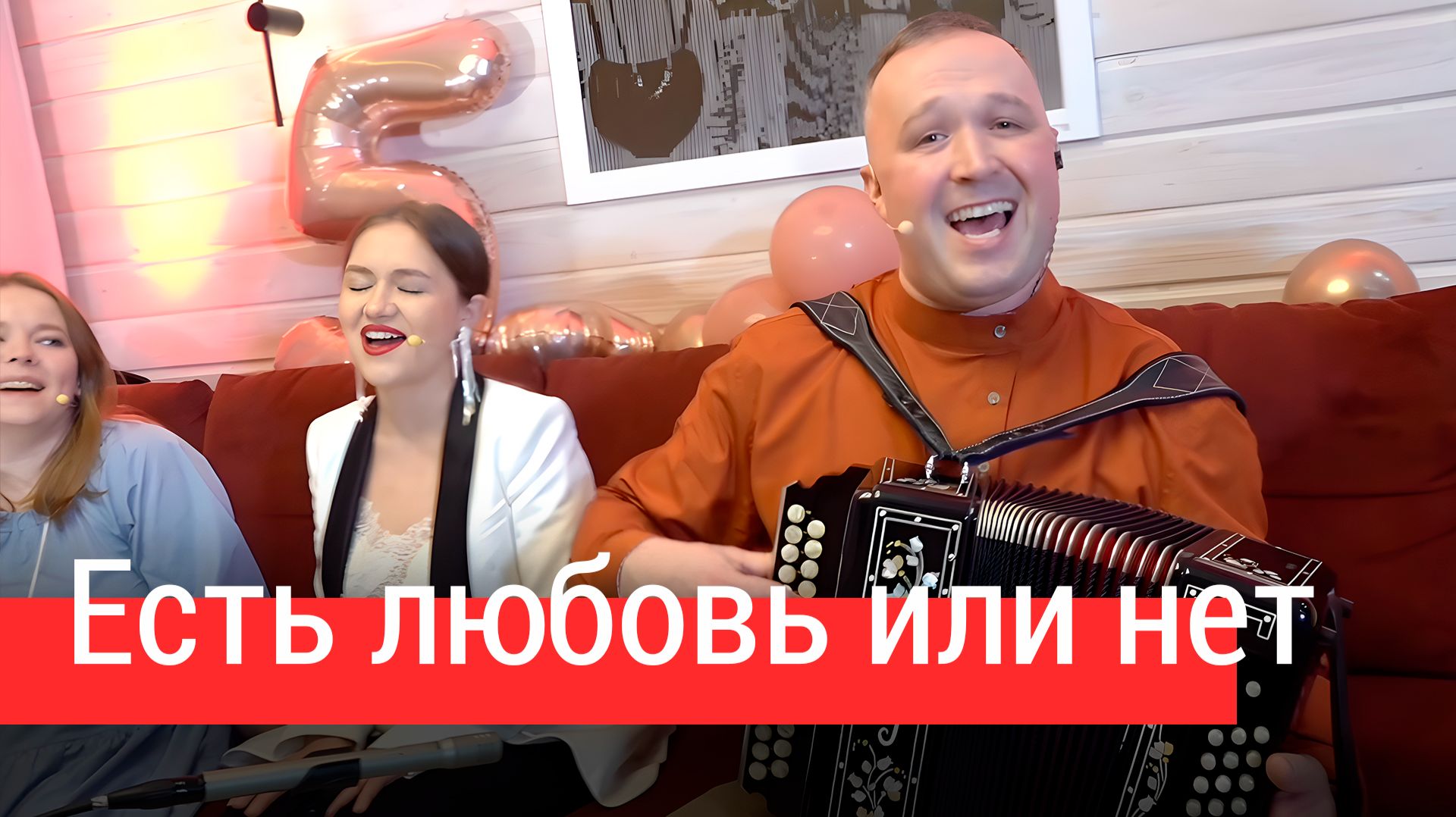 Есть любовь или нет? Вечная душевная баллада – ансамбль ПТАШИЦА | Под гармонь