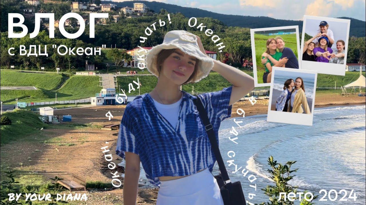 влог с ВДЦ «Океан», 9/2024 🌟
