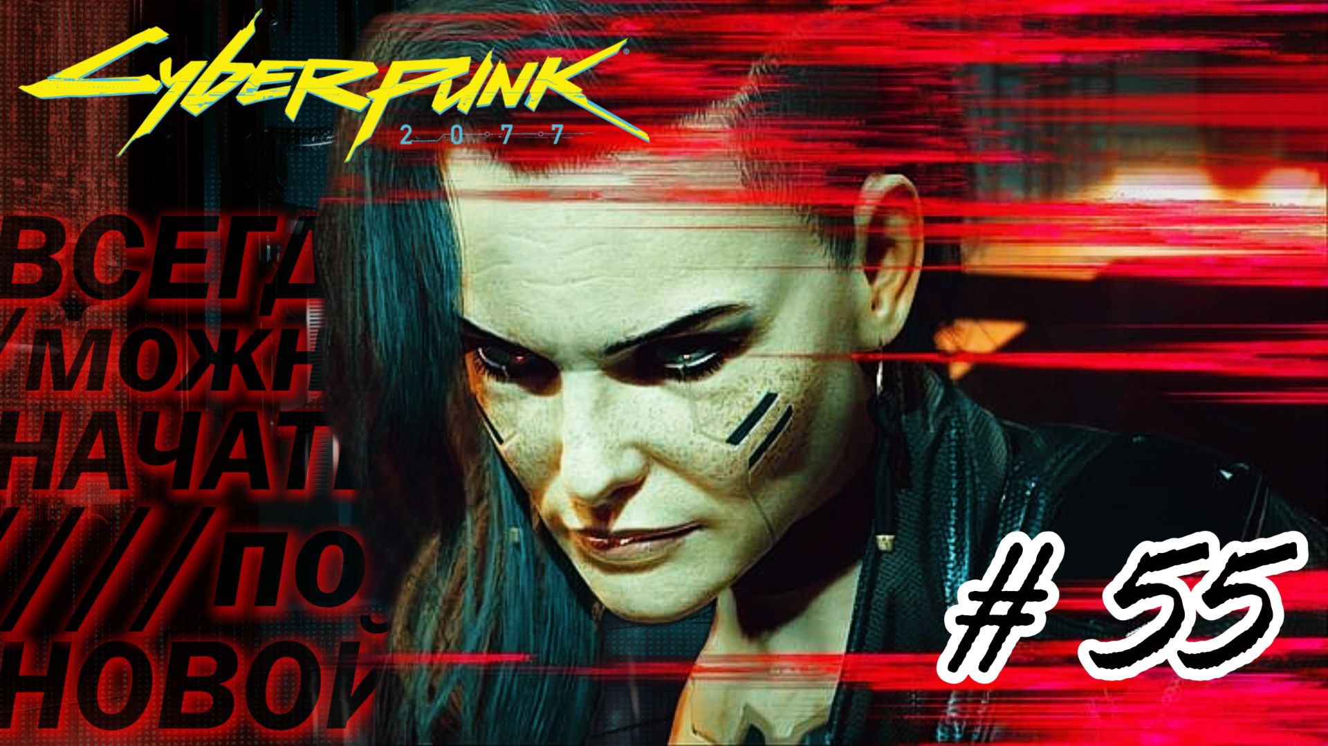 Cyberpunk 2077 | Как в старые добрые времена | #55 | Неспешное прохождение