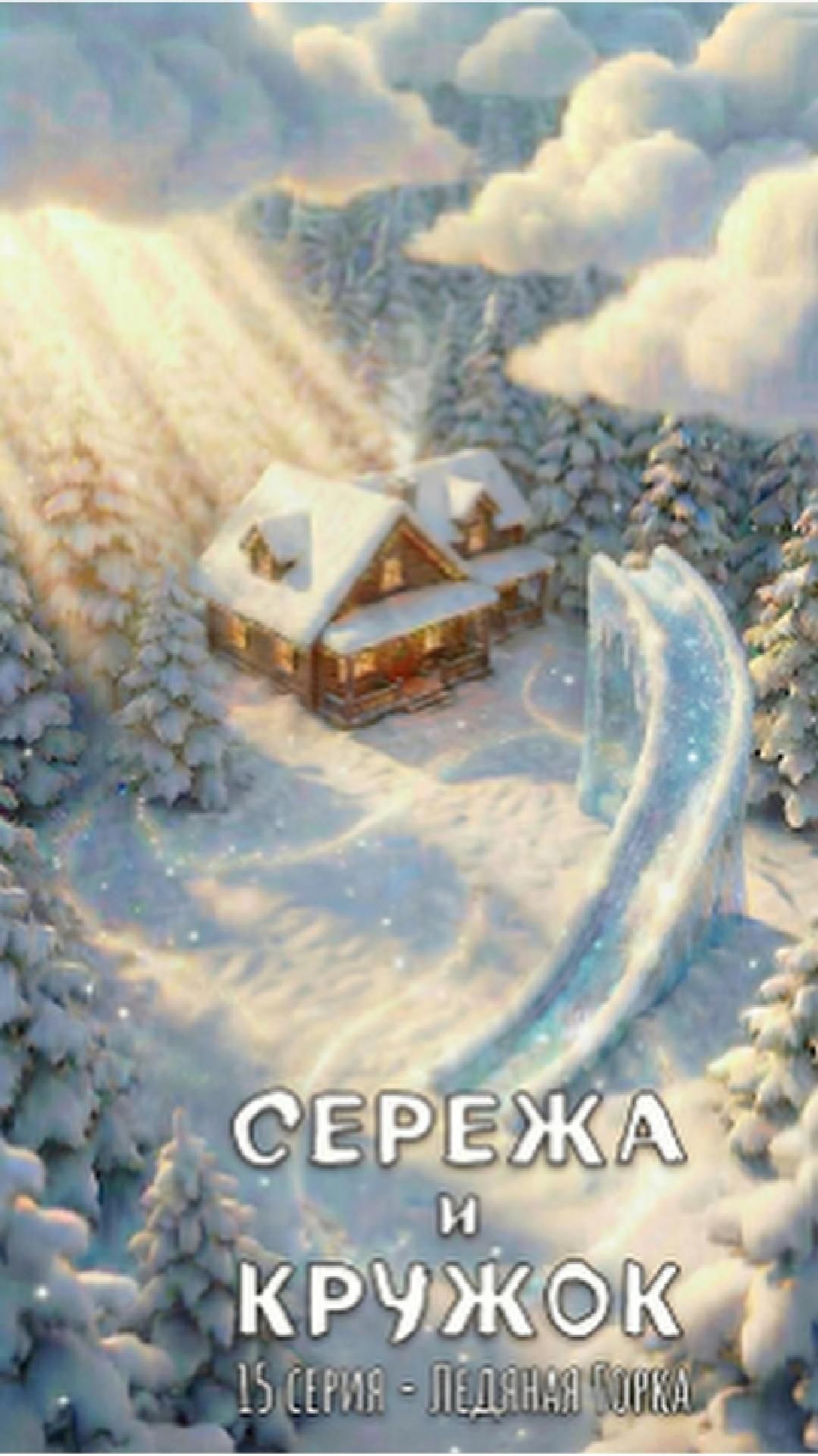 Ледяная горка