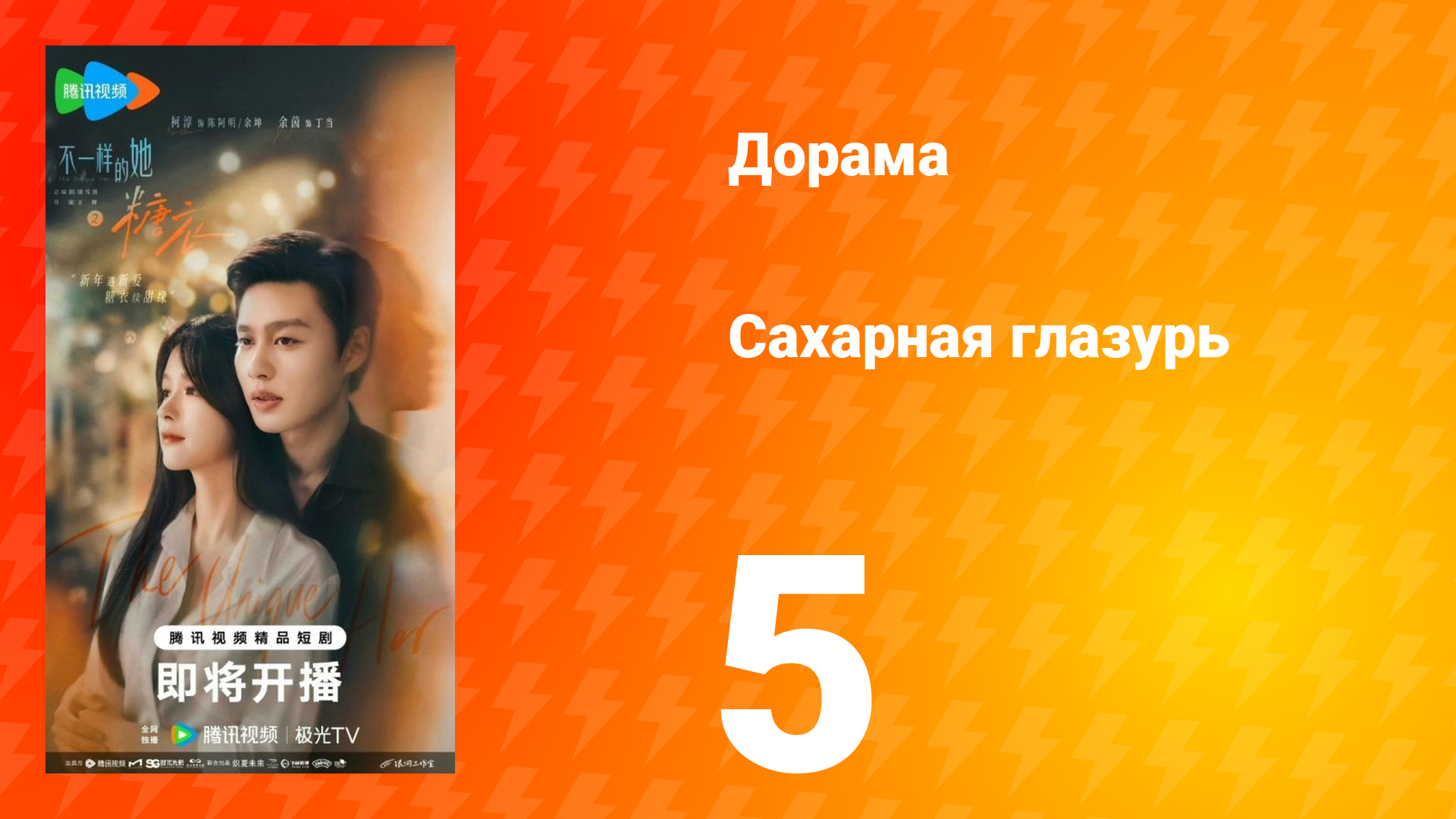 Сахарная глазурь 5 серия