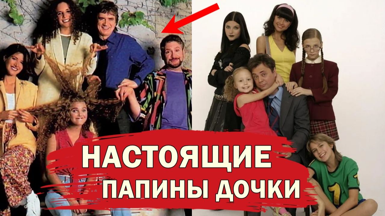 ПАПИНЫ ДОЧКИ. ВОТ ОТКУДА ВЗЯЛИ ИДЕЮ СЕРИАЛА! #сериалы #обзор