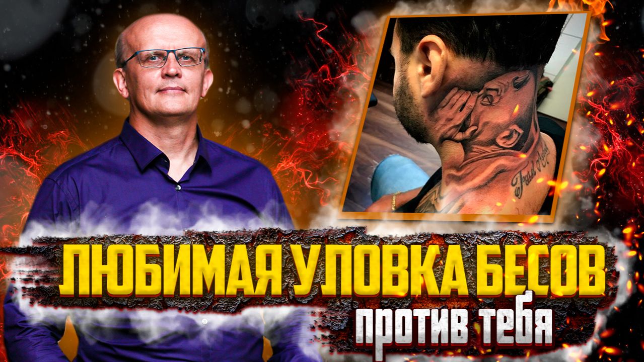 Любимая уловка бесов