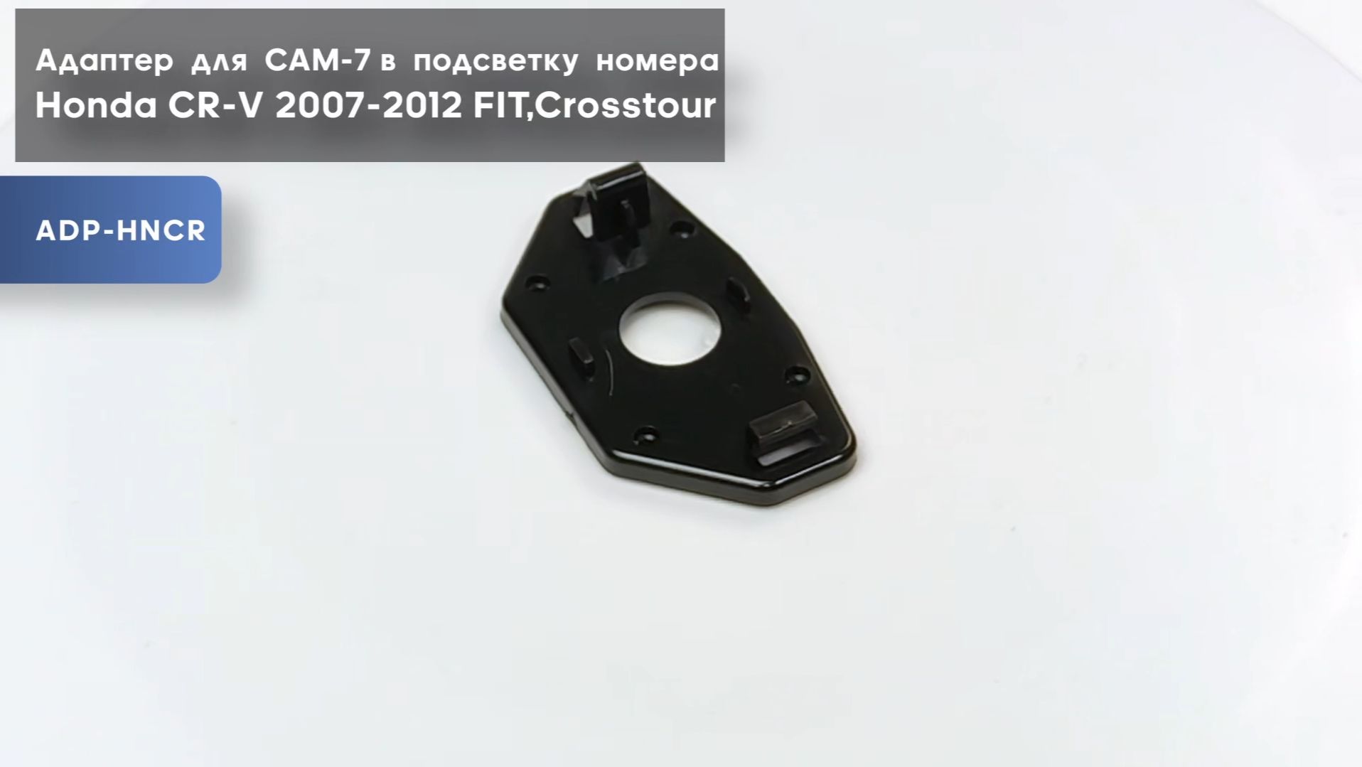 Адаптер для CAM-7 в подсветку номера Honda CR-V 2007 - 2012 FIT, Crosstour