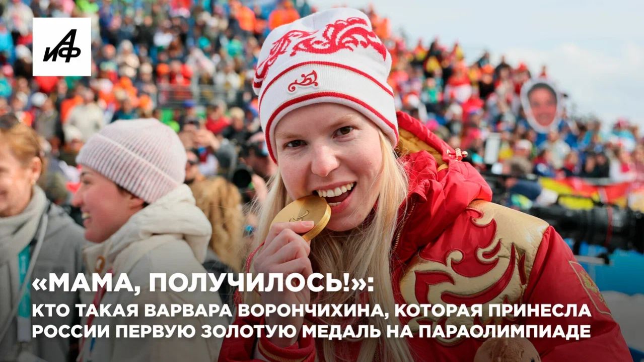 Кто такая Варвара Ворончихина, которая принесла России первую золотую медаль на Паралимпиаде