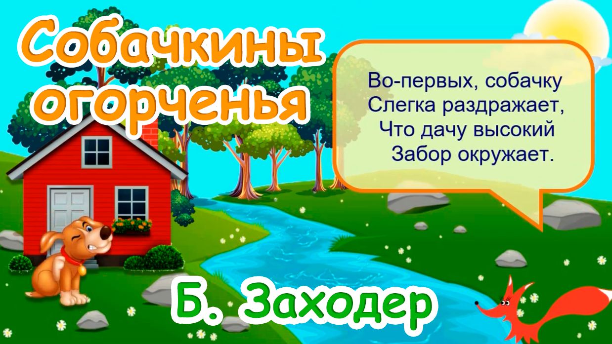 Стих - Собачкины огорчения - Борис Заходер. Мультик для детей