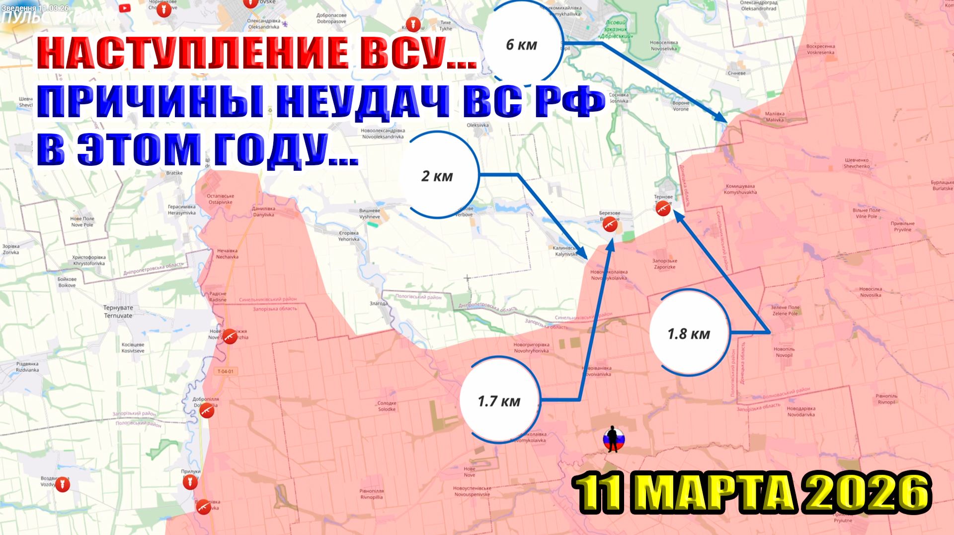 Наступление ВСУ... Почему армия России не продвигается в этом году? 11 марта 2026