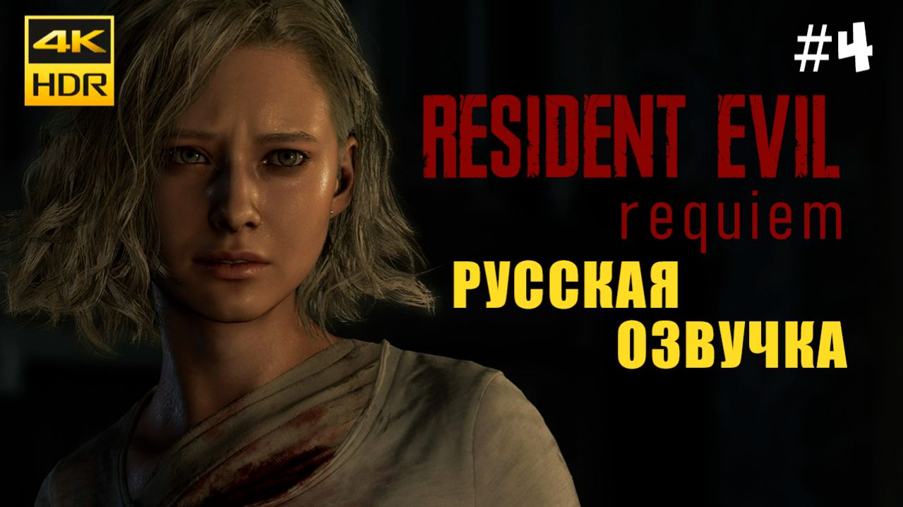 Resident Evil Requiem Прохождение на русском Озвучка #4