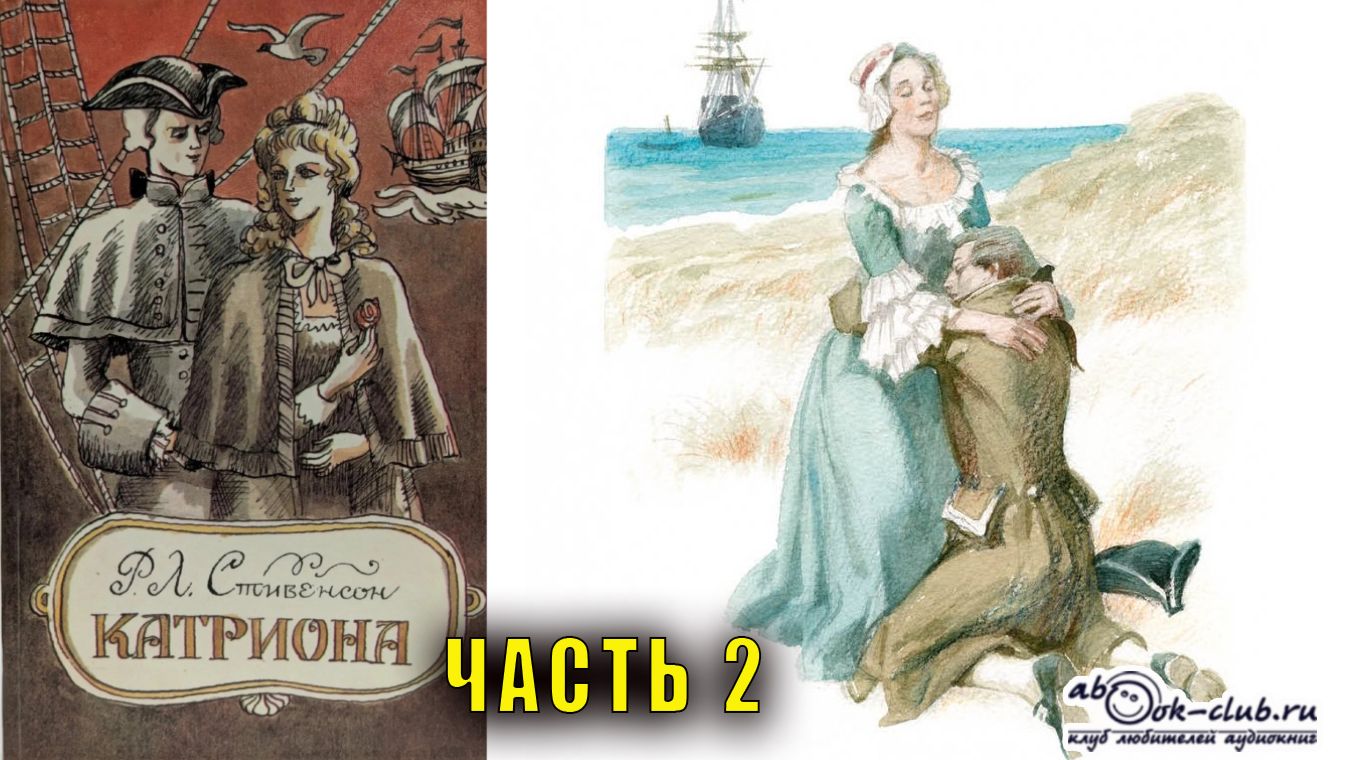 Роберт Льюис Стивенсон "Катриона" часть 2