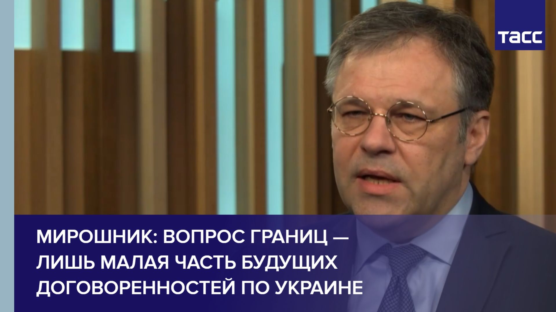 Вопрос границ — лишь малая часть будущих договоренностей по Украине, заявил Родион Мирошник