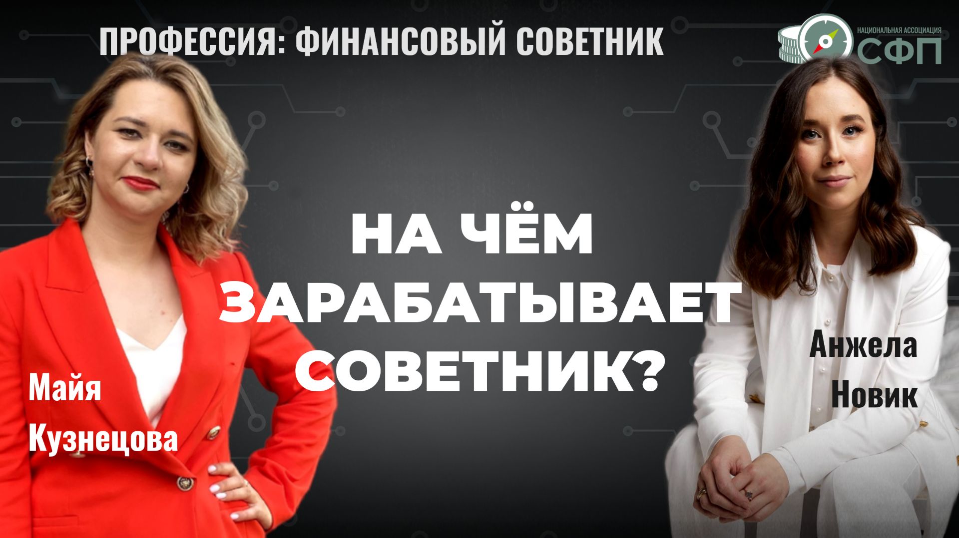 На чём зарабатывает инвестиционный советник? Интервью с Майей Кузнецовой