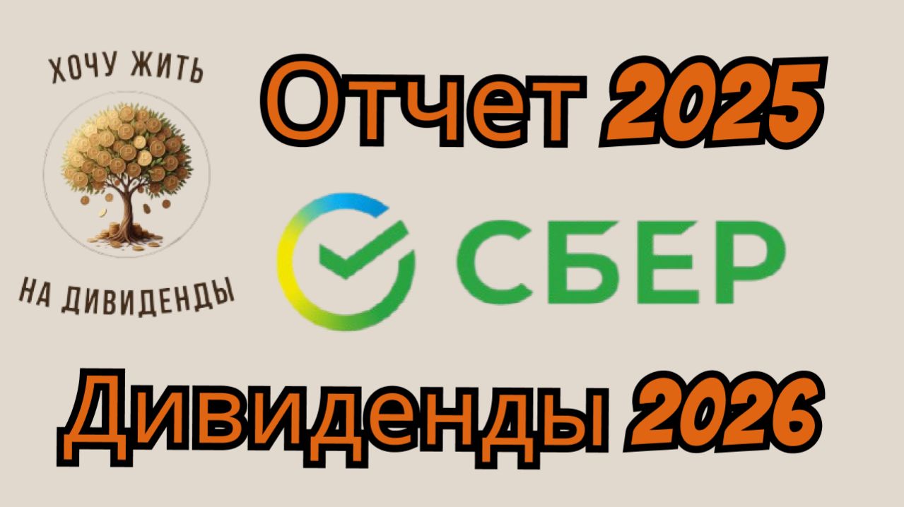 Акции Сбербанка дивиденды в 2026 году, прогноз цены и разбор отчета МСФО за 2025 год
