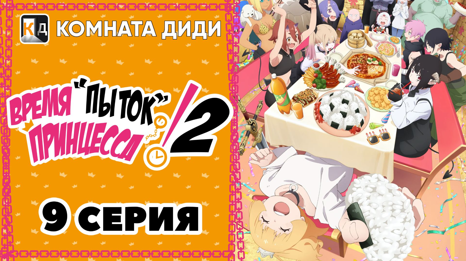 Время пыток, принцесса! 2 / Himesama "Goumon" no Jikan desu 2nd Season - 9 серия [КОМНАТА ДИДИ]
