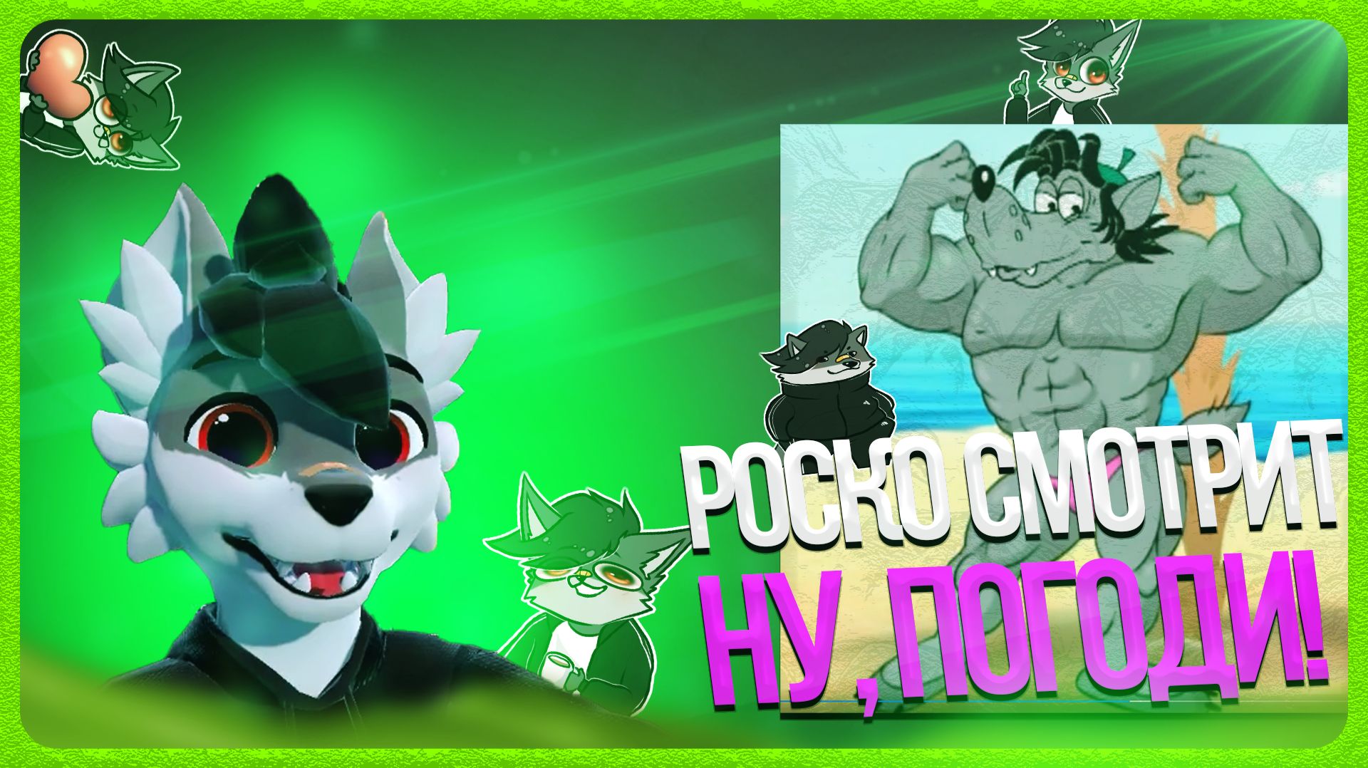 🐺 Роско смотрит Ну, погоди!
