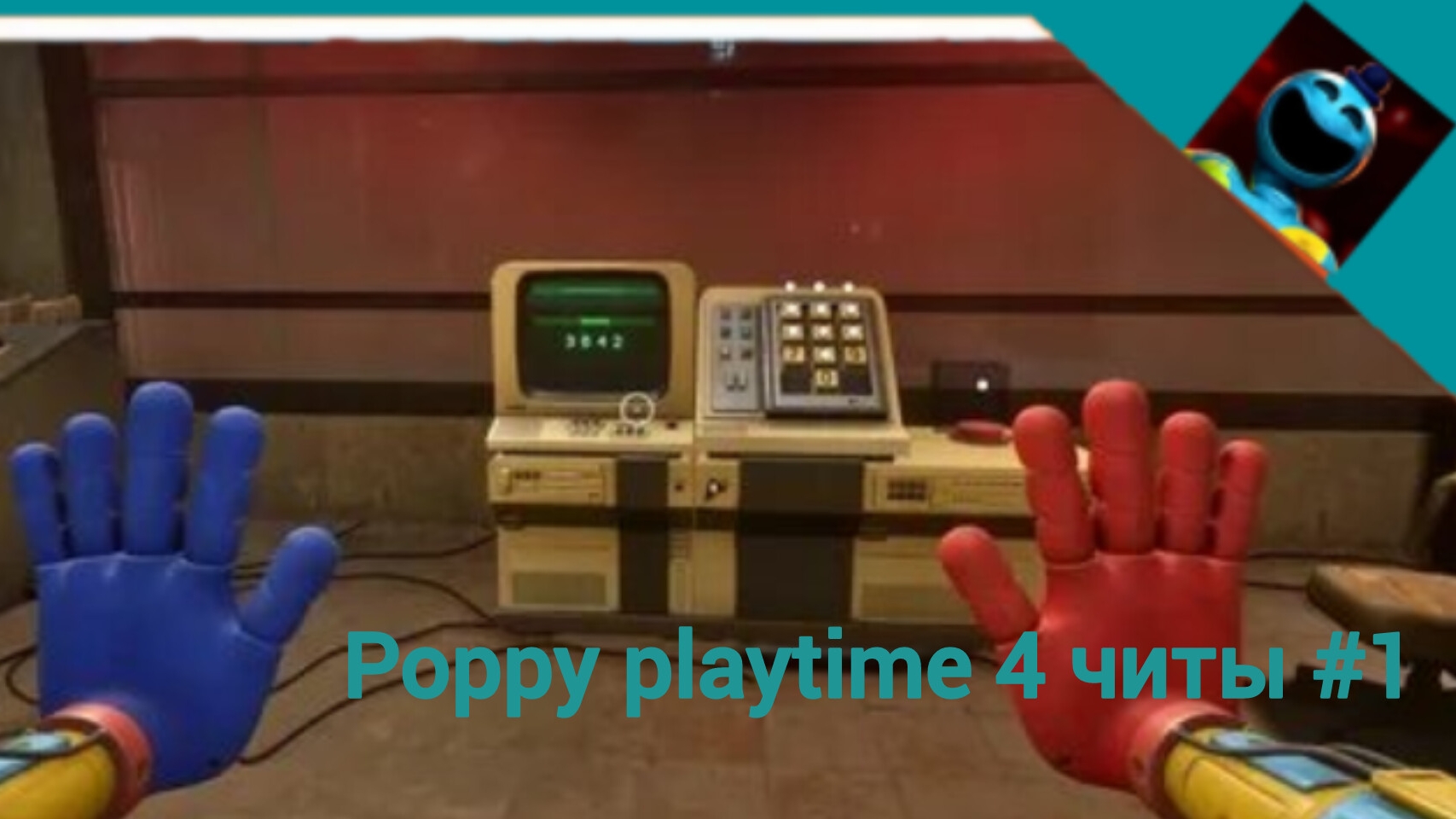 poppy playtime 4 вышли читы #1