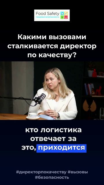 С какими вызовами сталкивается директор по качеству?