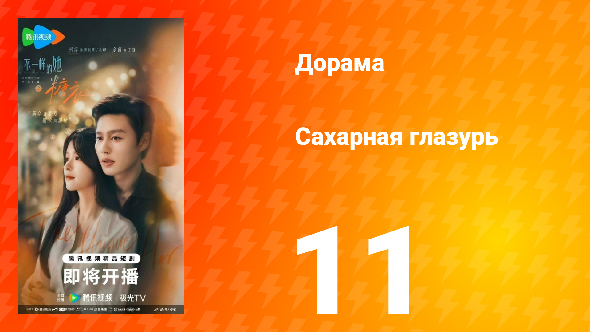 Сахарная глазурь 11 серия
