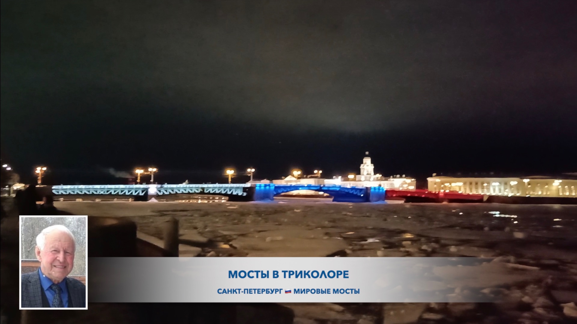 Мосты в триколоре - сияющий вечерний Петербург