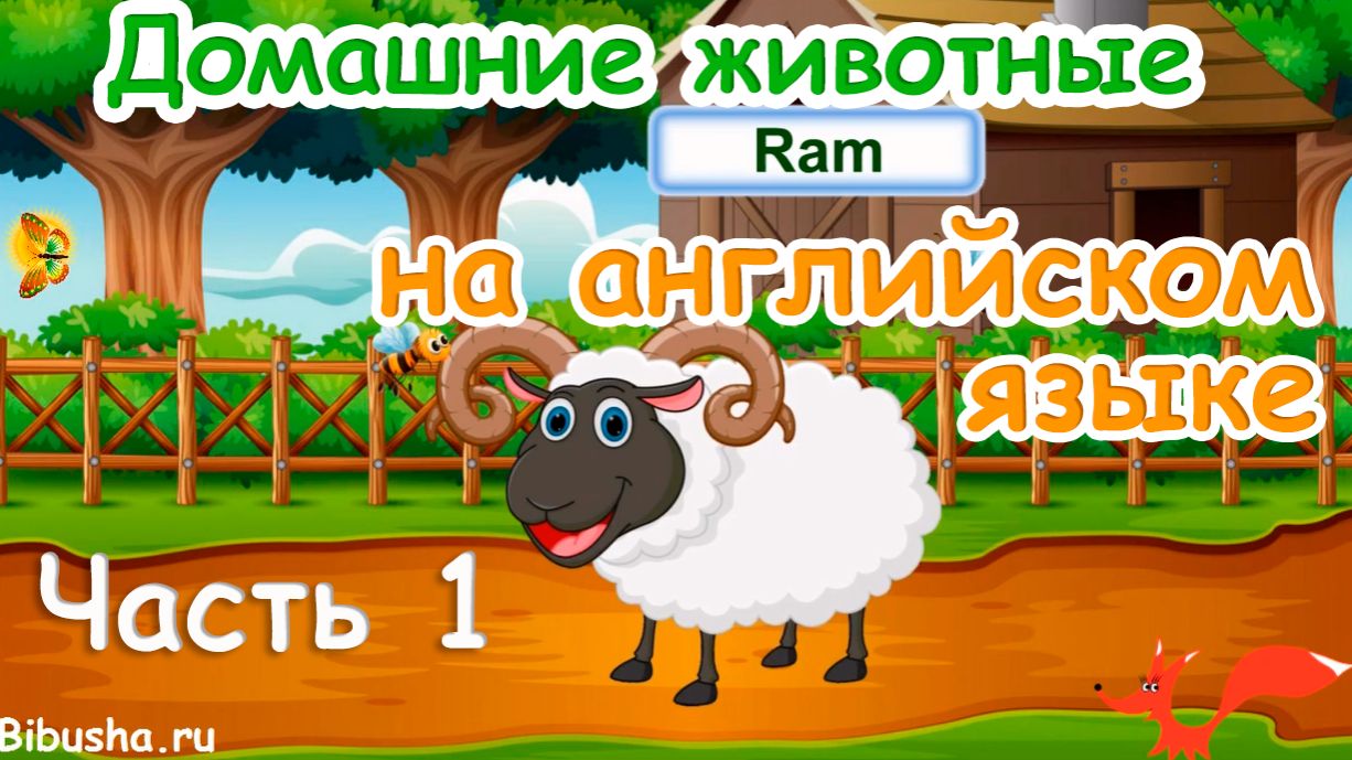 Домашние животные на английском языке для детей. Часть 1 | Видео-тренажер.